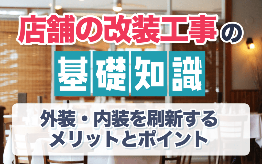 店舗の改装工事の基礎知識|外装・内装を刷新するメリットとポイント 店舗運営・家賃削減・物件関連の経営課題解決ならビズキューブ